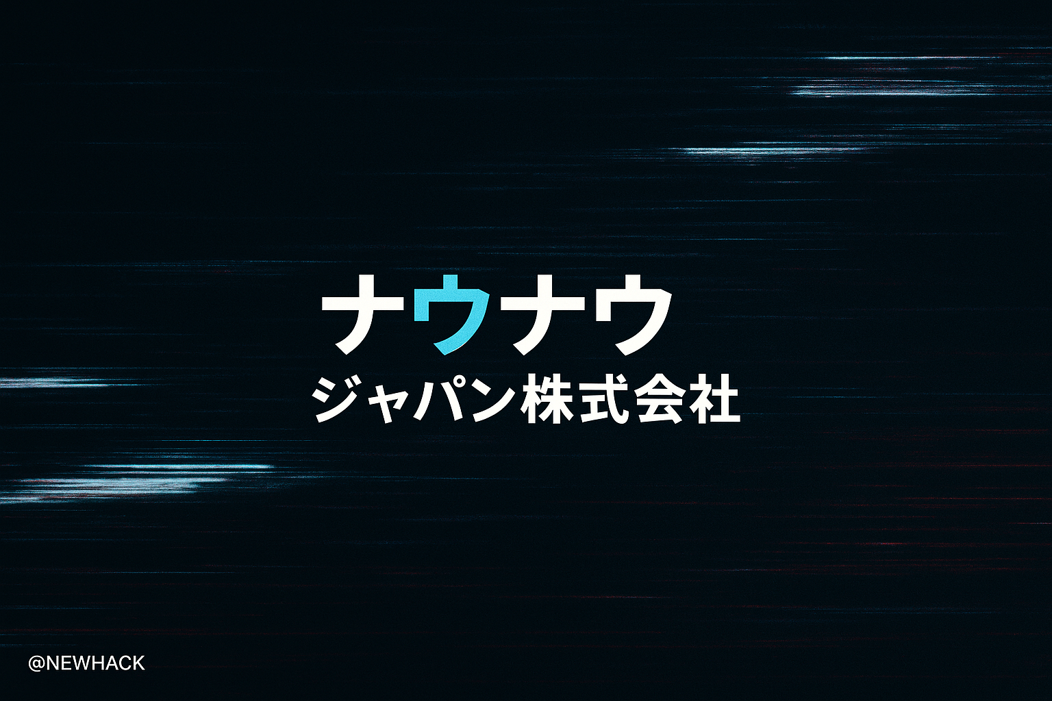【ストップ高】ナウナウジャパンは怪しい？データセクションとの”SNSの噂”と194億円受注 - NewHack